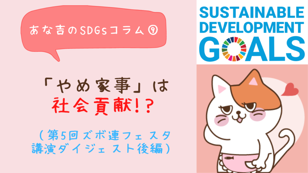 【あな吉のSDGsコラム9】「やめ家事」は社会貢献！（第5回ズボ連フェスタ講演 ダイジェスト 後編） - 全日本ズボラ主婦連盟公式サイト