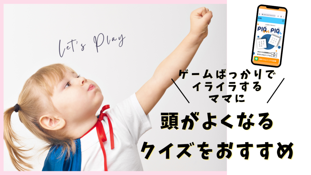 【IQアプリ体験】ゲームばっかりでイライラするママに、頭がよくなるクイズをおすすめ - 全日本ズボラ主婦連盟公式サイト